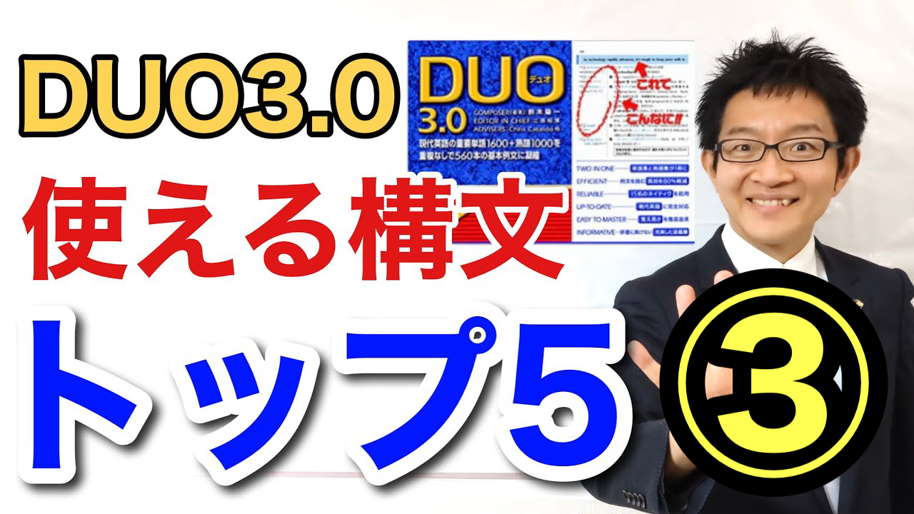 【英単語帳DUO3.0の例文560本の中で、僕が日常会話でよく使っている構文トップ5ー③】 | やり直し英語達成道場（公式)