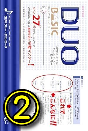 【ついに「初心者向けのDUO」新が登場！27分で2,500語レベルの英単語を学べる「DUO BASIC」②】 | やり直し英語達成道場（公式)